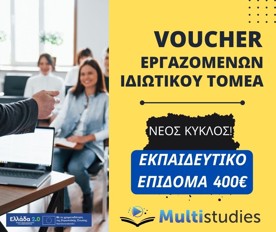Νέο επιδοτούμενο πρόγραμμα Voucher για εργαζόμενους του ιδιωτικού τομέα ...