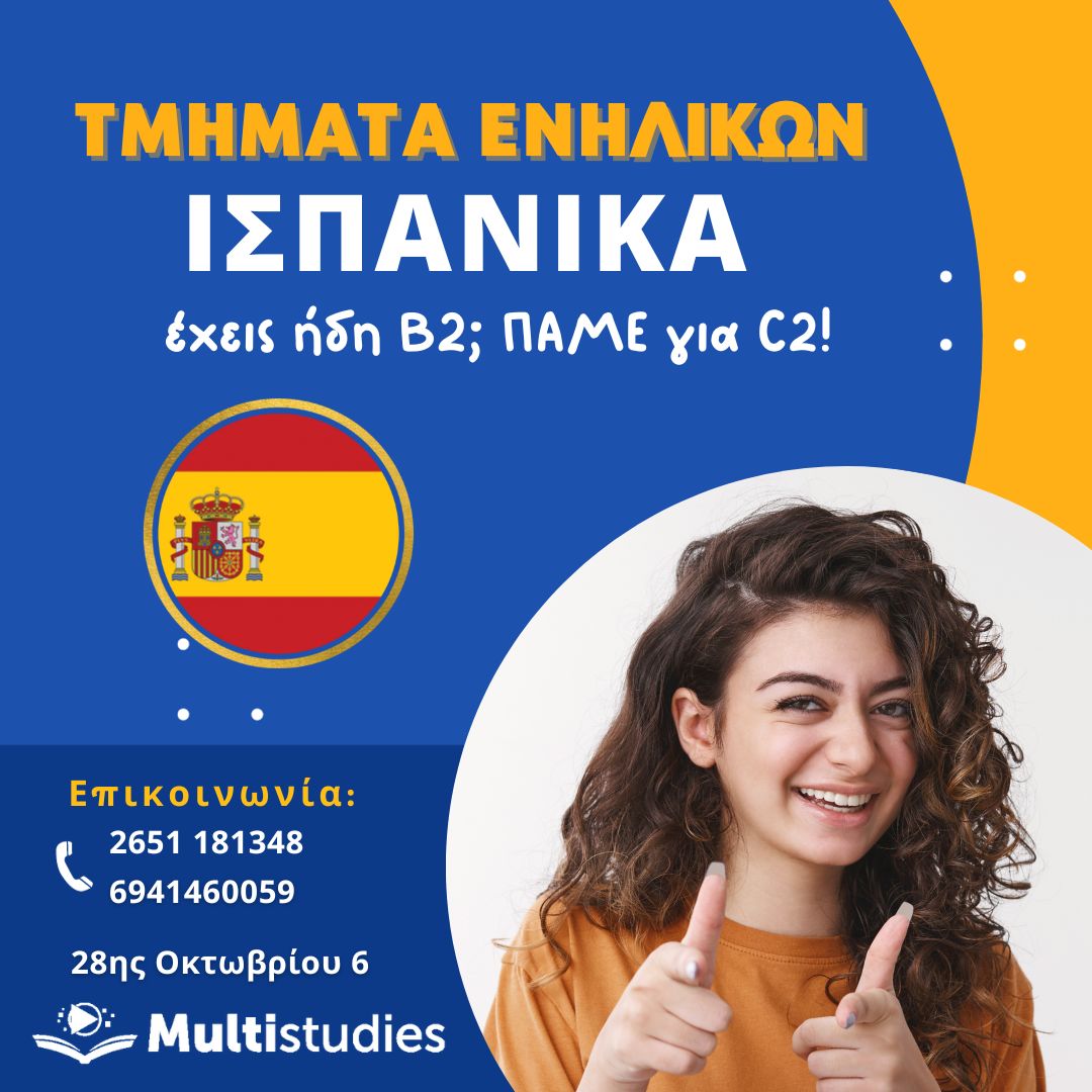 Ισπανικά για ενήλικες - B2 σε 12 ή 16 μήνες