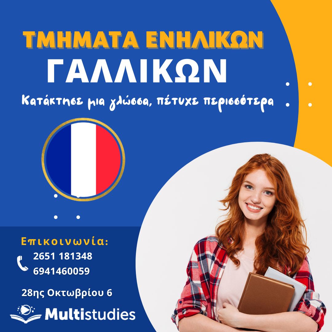 Γαλλικά για ενήλικες