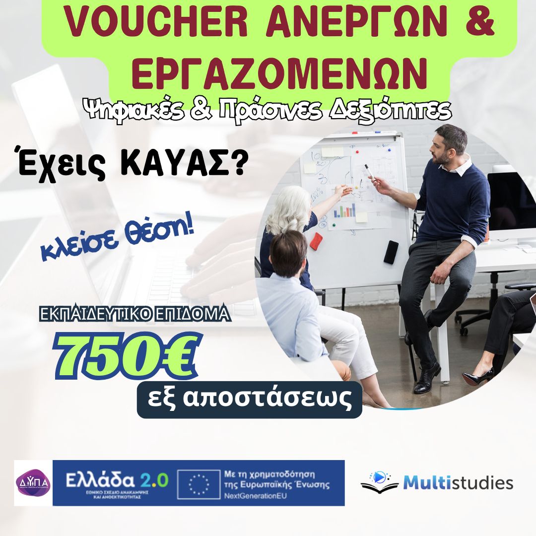 Voucher 750€ για Ανέργους & Εργαζομένους ΔΥΠΑ – Οδηγίες Ενεργοποίησης ...